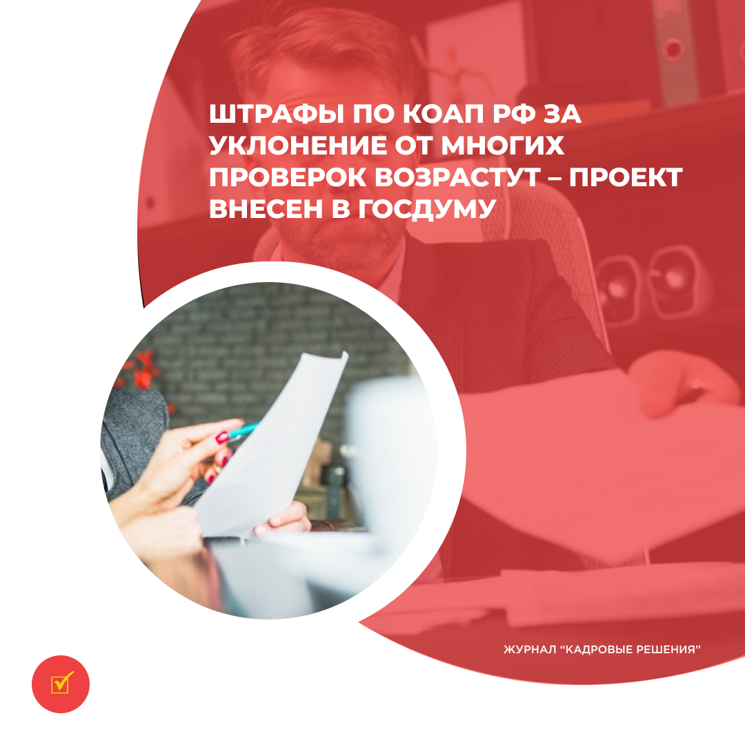 Штрафы по КоАП РФ за уклонение от многих проверок возрастут – проект внесен в Госдуму :: Profiz.ru